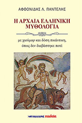 Η Αρχαια Ελληνικη Μυθολογια - Ιστορικα (BKS.0437935)