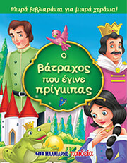 Ο Βατραχος Που Εγινε Πριγκιπας - Παιδικη βιβλιοθηκη (BKS.0437951)