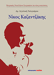 Νικος Καζαντζακης - Βιογραφιες-μαρτυριες (BKS.0437954)