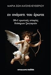Εν Ονοματι Του Ερωτα - Ελληνικη λογοτεχνια (BKS.0437958)