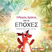 Ο Μικρος Δρακος Και Οι Εποχες - Παιδικη βιβλιοθηκη (BKS.0437977)