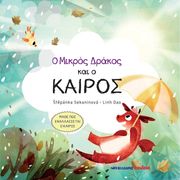 Ο Μικρος Δρακος Και Ο Καιρος - Παιδικη βιβλιοθηκη (BKS.0437978)