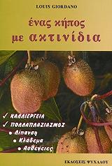 Ενας Κηπος Με Ακτινιδια - Χομπυ-σπορ (BKS.0438066)