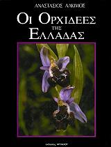 Οι Ορχιδεες Της Ελλαδας - Χομπυ-σπορ (BKS.0438075)