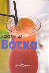 Κοκτειλ Με Βοτκα - Χομπυ-σπορ (BKS.0438100)
