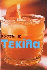 Κοκτειλ Με Τεκιλα - Χομπυ-σπορ (BKS.0438101)