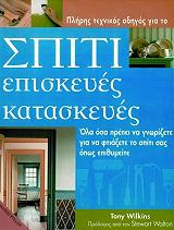 Πληρης Τεχνικος Οδηγος Για Το Σπιτι Επισκευες Κατασκευες - Τεχνικες ...
