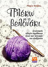 Πλεκω Με Το Βελονακι - Τεχνες (BKS.0438144)