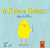Το Κιτρινο Πουλακι - Παιδικη βιβλιοθηκη (BKS.0438237)