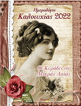 Ημερολογιο Καλοτυχιας 2022 - Ημερολογια (BKS.0439104)