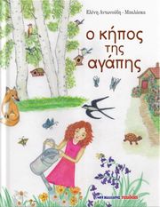 Ο Κηπος Της Αγαπης - Παιδικη βιβλιοθηκη (BKS.0439510)