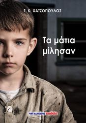 Τα Ματια Μιλησαν - Ελληνικη λογοτεχνια (BKS.0439535)