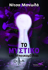 Το Μυστικο Της Μπουκαμβιλιας - Ελληνικη λογοτεχνια (BKS.0440044)