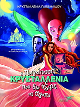 Η Πριγκιπισσα Κρυσταλλενια Που Δεν Ηξερε Να Αγαπα - Παιδικη βιβλιοθηκη ...
