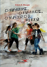 Ο Γιαννης Ο Γιαννος Ο Μαυρος Κι Εγω - Παιδικη βιβλιοθηκη (BKS.0440124)