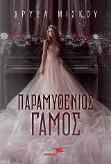 Παραμυθενιος Γαμος - Ελληνικη λογοτεχνια (BKS.0440177)