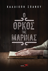 Ο Ορκος Της Μαρινας - Ελληνικη λογοτεχνια (BKS.0440225)