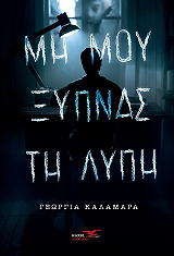 Μη Μου Ξυπνας Τη Λυπη - Ελληνικη λογοτεχνια (BKS.0440242)