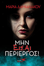Μην Εισαι Περιεργος - Ελληνικη λογοτεχνια (BKS.0440261)