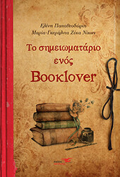 Το Σημειωματαριο Ενος Booklover - Λευκωμα (BKS.0440268)