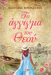 Το Αγγιγμα Του Θεου - Ελληνικη λογοτεχνια (BKS.0440283)