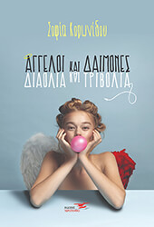 Αγγελοι Και Δαιμονες Διαολια Και Τριβολια - Ελληνικη λογοτεχνια (BKS ...