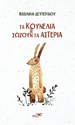 Τα Κουνελια Σωζουν Τα Αστερια - Παιδικη βιβλιοθηκη (BKS.0440348)