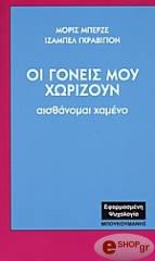 Οι Γονεις Μου Χωριζουν - Ψυχολογια (BKS.0443008)