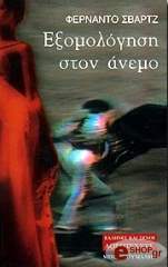 Εξομολογηση Στον Ανεμο - Ξενη λογοτεχνια (BKS.0443016)