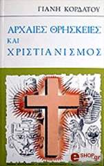 Αρχαιες Θρησκειες Και Χριστιανισμος - Θρησκεια (BKS.0443048)