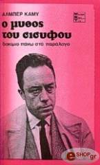 Ο Μυθος Του Σισυφου - Φιλοσοφια (BKS.0443050)