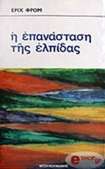 Η Επανασταση Της Ελπιδας - Ψυχολογια (BKS.0443054)