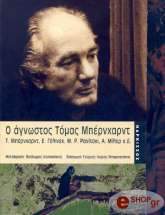 Ο Αγνωστος Τομας Μπερνχαρντ - Βιογραφιες-μαρτυριες (BKS.0444017)