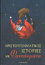 Χριστουγεννιατικες Ιστοριες Με Φαντασματα - Ξενη λογοτεχνια (BKS.0444036)