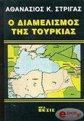 Ο Διαμελισμος Της Τουρκιας - Πολιτικη (BKS.0445003)