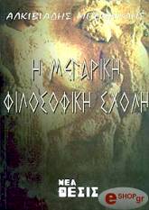 Η Μεγαρικη Φιλοσοφικη Σχολη - Φιλοσοφια (BKS.0445015)