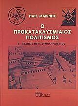 Ο Προκατακλυσμιαιος Πολιτισμος - Μελετες (BKS.0445027)