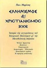 Ελληνισμος Και Χριστιανισμος - Θρησκεια (BKS.0445036)