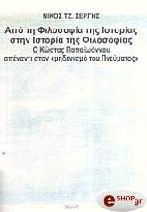 Απο Τη Φιλοσοφια Της Ιστοριας Στην Ιστορια Της Φιλοσοφιας - Φιλοσοφια ...
