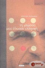 Τη Γλωσσα Μου Εδωσαν Ελληνικη Τεταρτος Τομος - Γλωσσα-σημειολογια (BKS ...