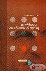 Τη Γλωσσα Μου Εδωσαν Ελληνικη Πρωτος Τομος - Γλωσσα-σημειολογια (BKS ...