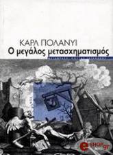 Ο Μεγαλος Μετασχηματισμος - Κοινωνιολογια (BKS.0446067)