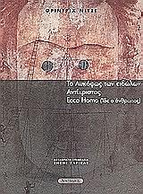 Το Λυκοφως Των Ειδωλων-αντιχριστος-ιδε Ο Ανθρωπος - Φιλοσοφια (BKS.0446083)