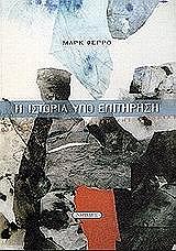 Η Ιστορια Υπο Επιτηρηση - Φιλοσοφια (BKS.0446093)