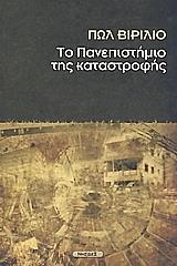 Το Πανεπιστημιο Της Καταστροφης - Μελετες (BKS.0446113)