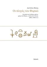 Οι Πληγες Του Φαραω - Μελετες (BKS.0446183)