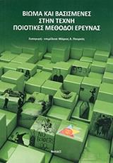 Βιωμα Και Βασισμενες Στην Τεχνη Ποιοτικες Μεθοδοι Ερευνας ...
