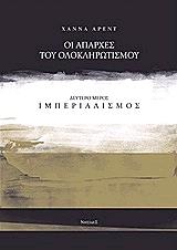 Οι Απαρχες Του Ολοκληρωτισμου Μερος Δευτερο Ιμπεριαλισμος - Φιλοσοφια ...