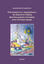Η Δυναμικη Των Πραγματων Του Κωστα Ρ. Ριζακη - Μελετες (BKS.0446319)