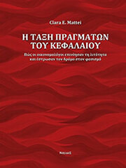 Η Ταξη Πραγματων Του Κεφαλαιου - Management - οικονομικα (BKS.0446341)